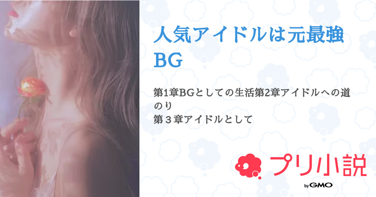 人気アイドルは元最強BG - 全9話 【連載中】（幸來🎧🎱さんの夢小説） | 無料スマホ夢小説ならプリ小説 byGMO